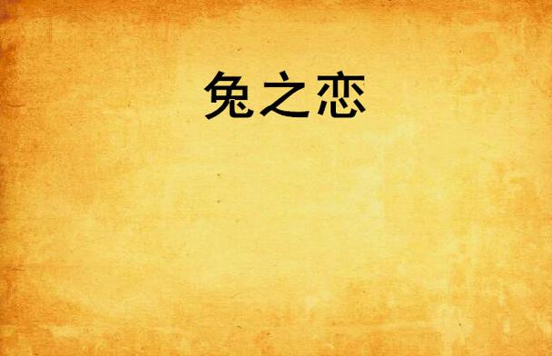 兔之恋截图