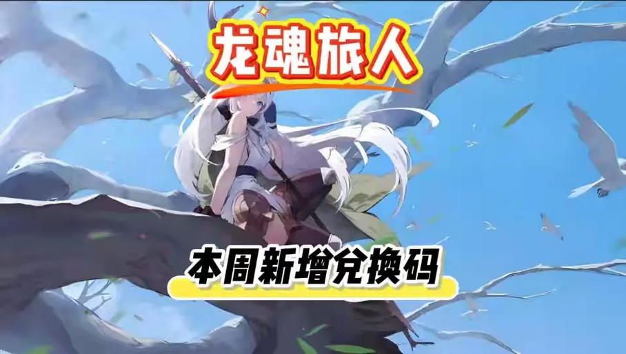 龙魂契约兑换码在哪兑换图标