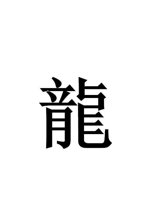 繁体字图标