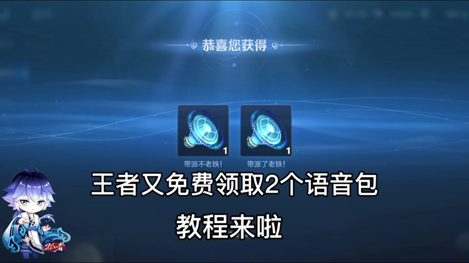 王者最新语音包怎么领