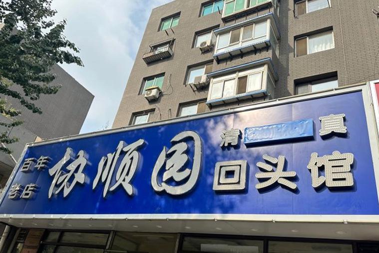 蓝底白字招牌寓意好吗图标