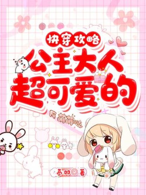 公主大人攻略截图