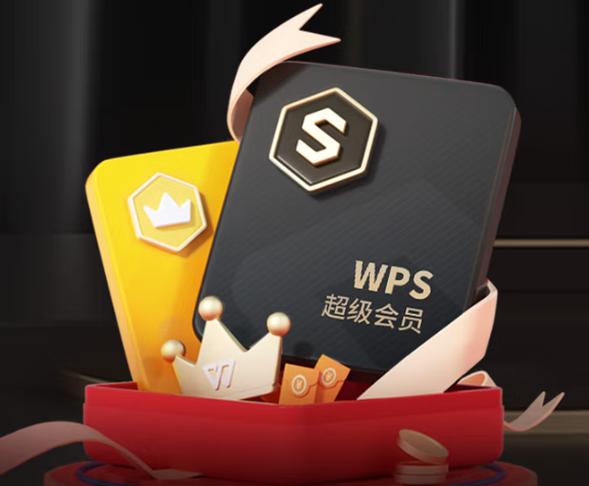 wps超级会员免费领取图标