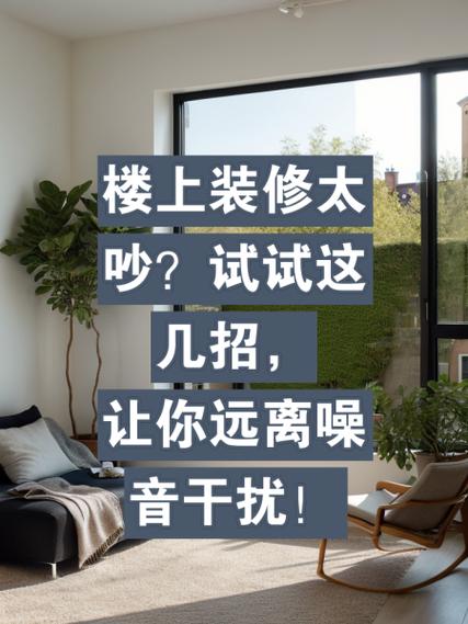 装修哪个阶段最吵截图