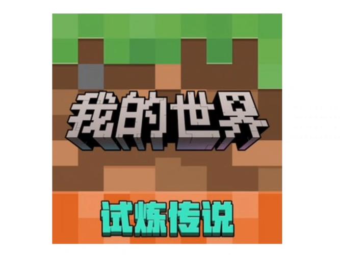 我的世界网易最新官服版本下载图标