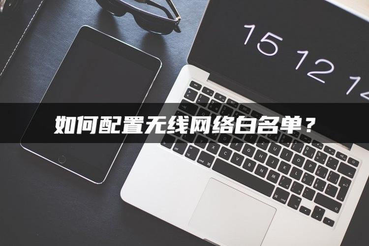手机里什么是白名单图标