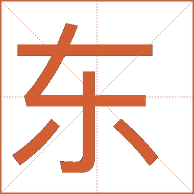 东五笔怎么写的笔画图标