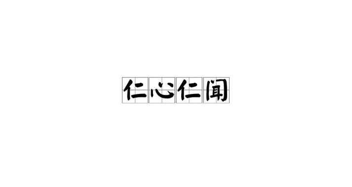 仁心仁闻图标