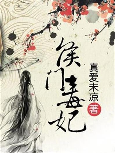 侯门毒妃图标