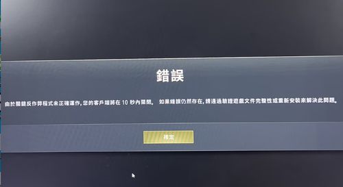 PUBG反作弊程序启动失败截图