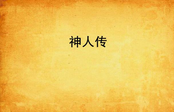 神人是哪部动漫的人物图标