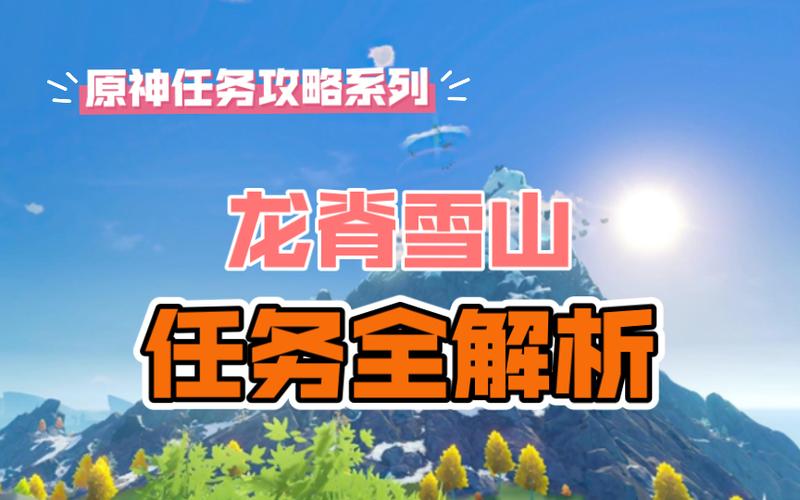雪山任务全攻略图标