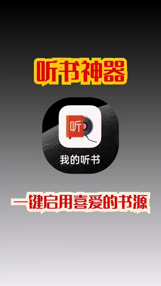 我的听书内置书源版图标