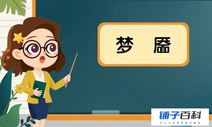 梦靥和梦魇的区别图标