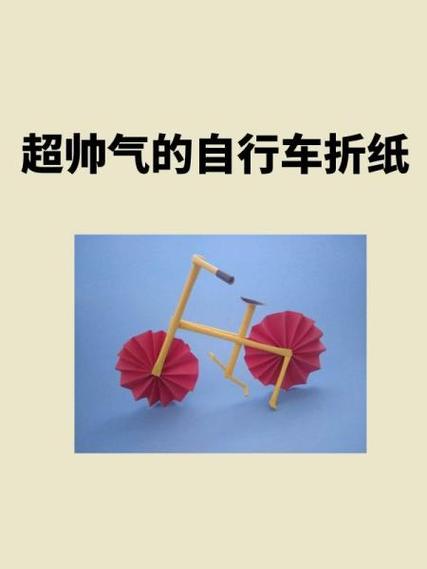 自行车折叠怎么折截图