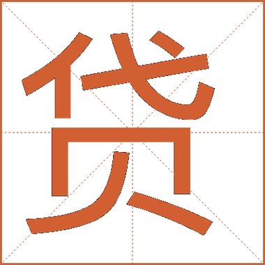 借贷是什么意思图标