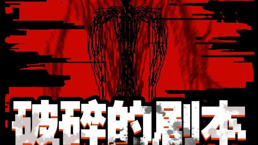 破碎的剧本下载截图