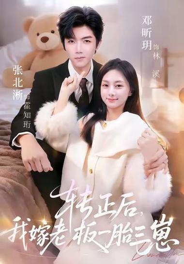 《转正后,我嫁老板一胎三崽》张北淅