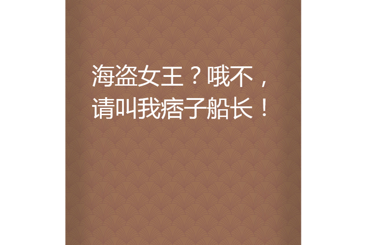 请叫我船长截图