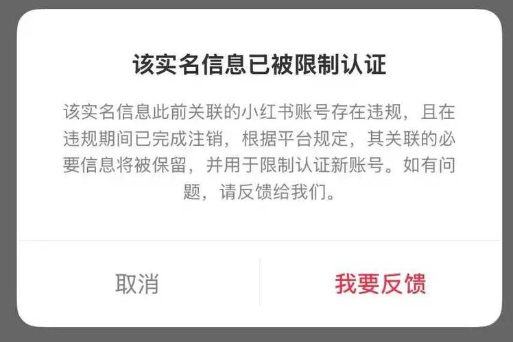 小红书无法实名认证怎么回事
