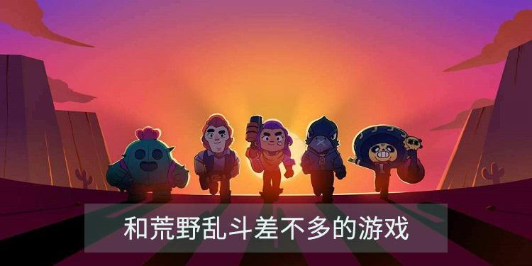 和荒野乱斗差不多的游戏截图