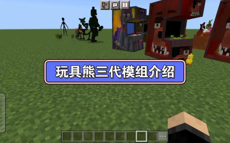 玩具熊我的世界模组截图