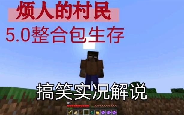 烦人的村民5.0整合包免费下载截图