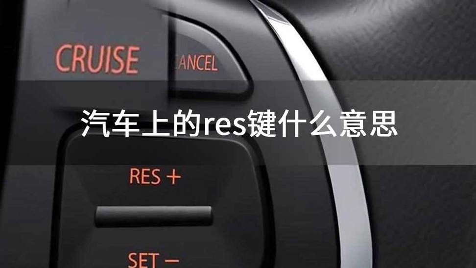 车上res键是什么功能截图