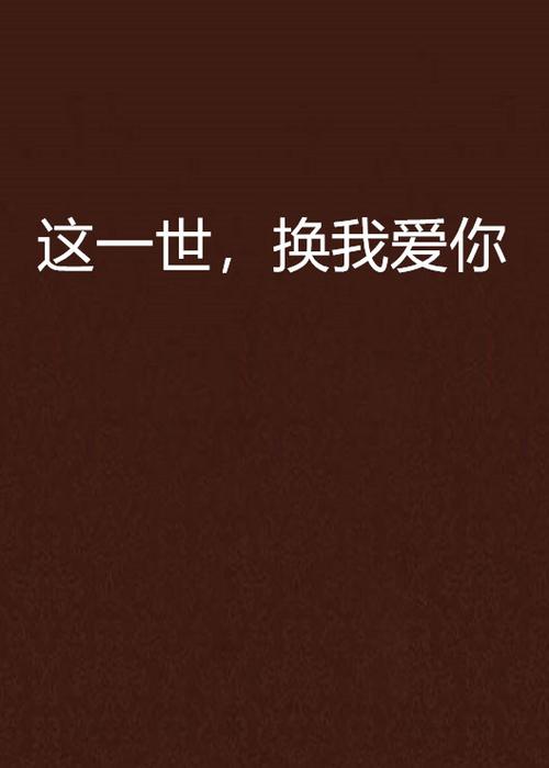 这一世,换我爱你(重生)愫懒懒图标
