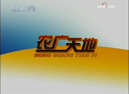 CCTV7农广天地图标