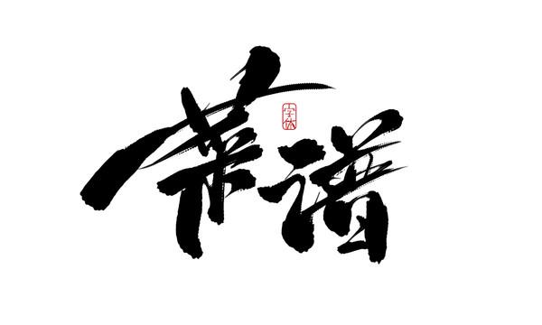 菜单字体截图