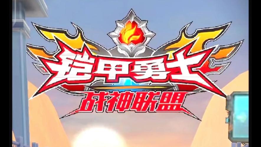 铠甲勇士快跑破解版截图