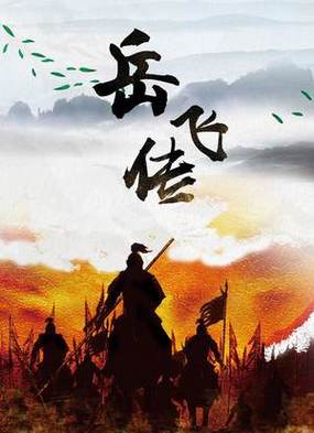 绝版老电影岳飞传截图