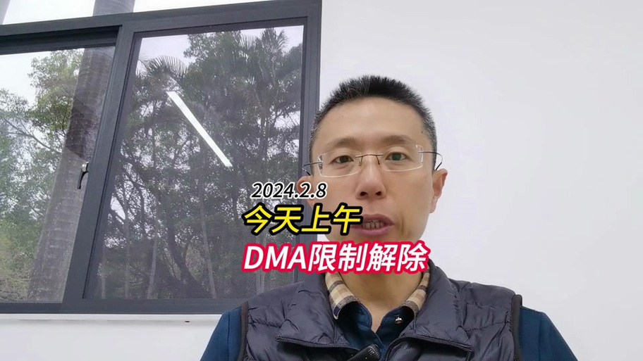 DMA解除限制