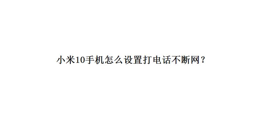 小米手机设置通话中不断网截图