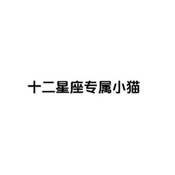 十二星座小猫图片截图
