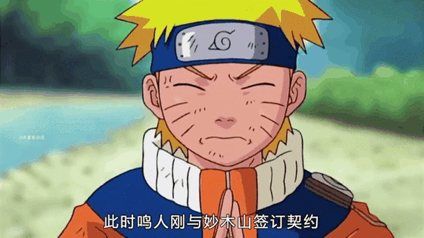 火影忍者鸣人学通灵术