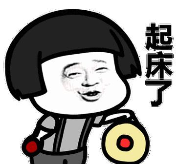 我要起床了截图
