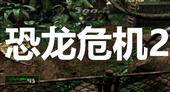 恐龙危机2中文版下载安卓