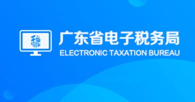 广东省电子税务局官网app图标