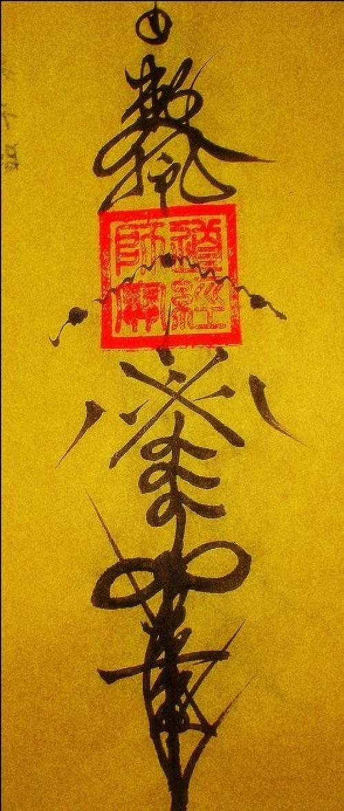 道教符咒108图 符咒大全图标