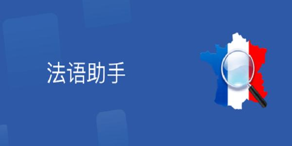 法语助手电脑版图标