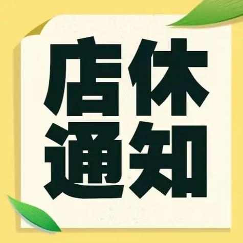 店铺休息一天告示图标