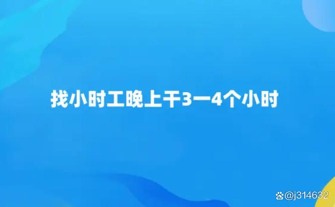 晚上小时工兼职