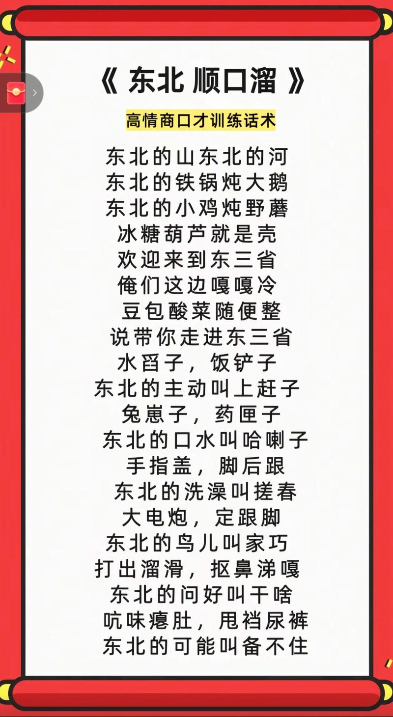 东北散磕词顺口溜图标