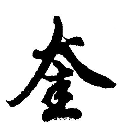 奎字的最佳配字图标