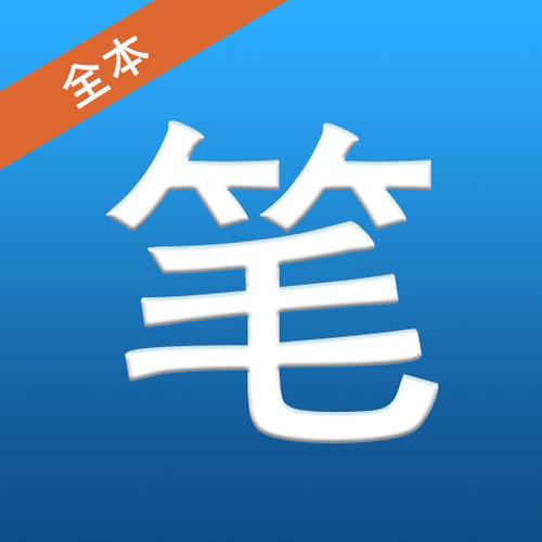 笔趣阁全本小说手机版下载截图
