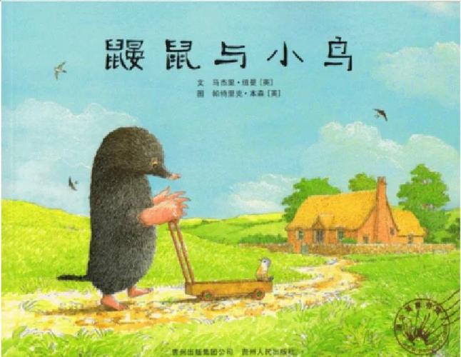 《鼹鼠》的故事原文图标