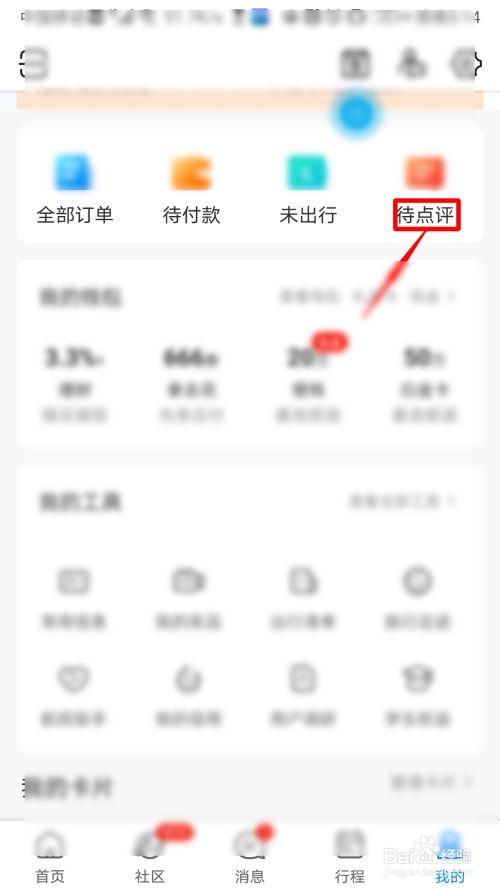 携程如何追加评论图标