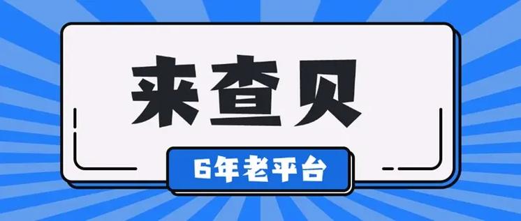 来查贝官网登录入口截图